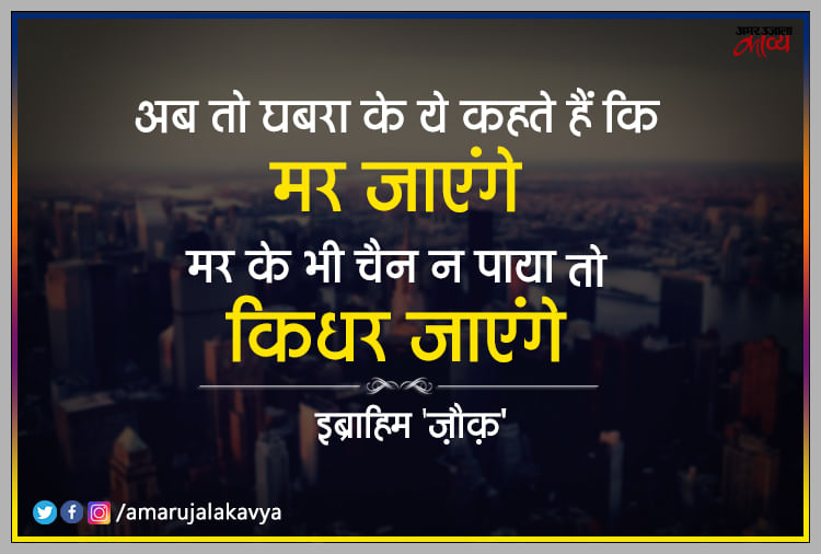 Famous Sher Of Famous Ghazal - Amar Ujala Kavya - लोकप्रिय ग़ज़लों के ...