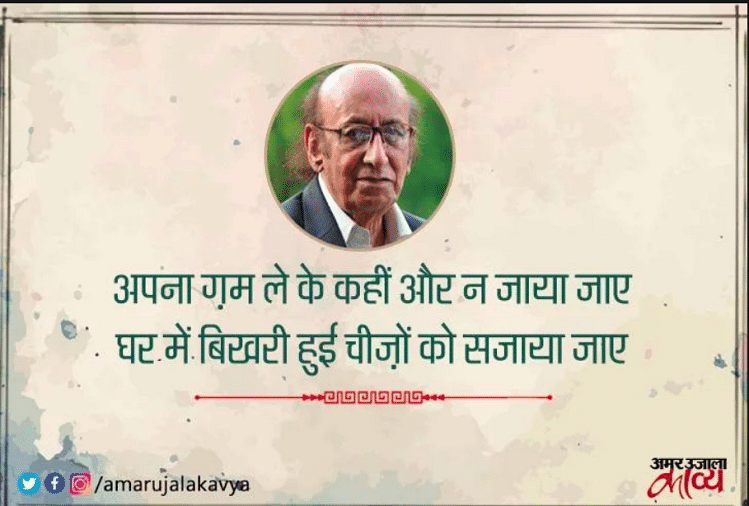Nida Fazli Best Sher Collection Amar Ujala Kavya संग्रह खोया हुआ