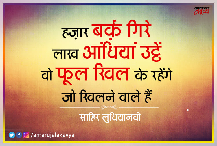 New Beginning Shayari - Amar Ujala Kavya - नयी शुरुआत पर शायरों के अल्फ़ाज़
