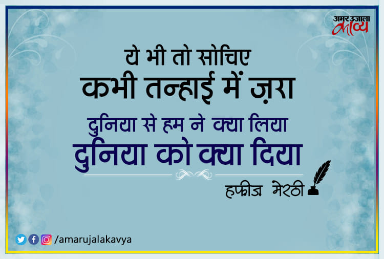 Quotes Like Shayari - Amar Ujala Kavya - इन अशआर से करें साल-ए-नौ का ...