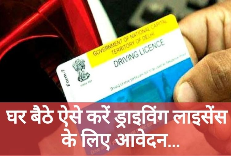 ड्राइविंग लाइसेंस के लिए ऑनलाइन ऐसे करें आवेदन, फॉलो करें ये स्टेप्स ...