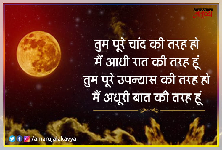 Viral Love Poems In Social Media Tum Pure Chand Ki Tarah Ho - Amar ...