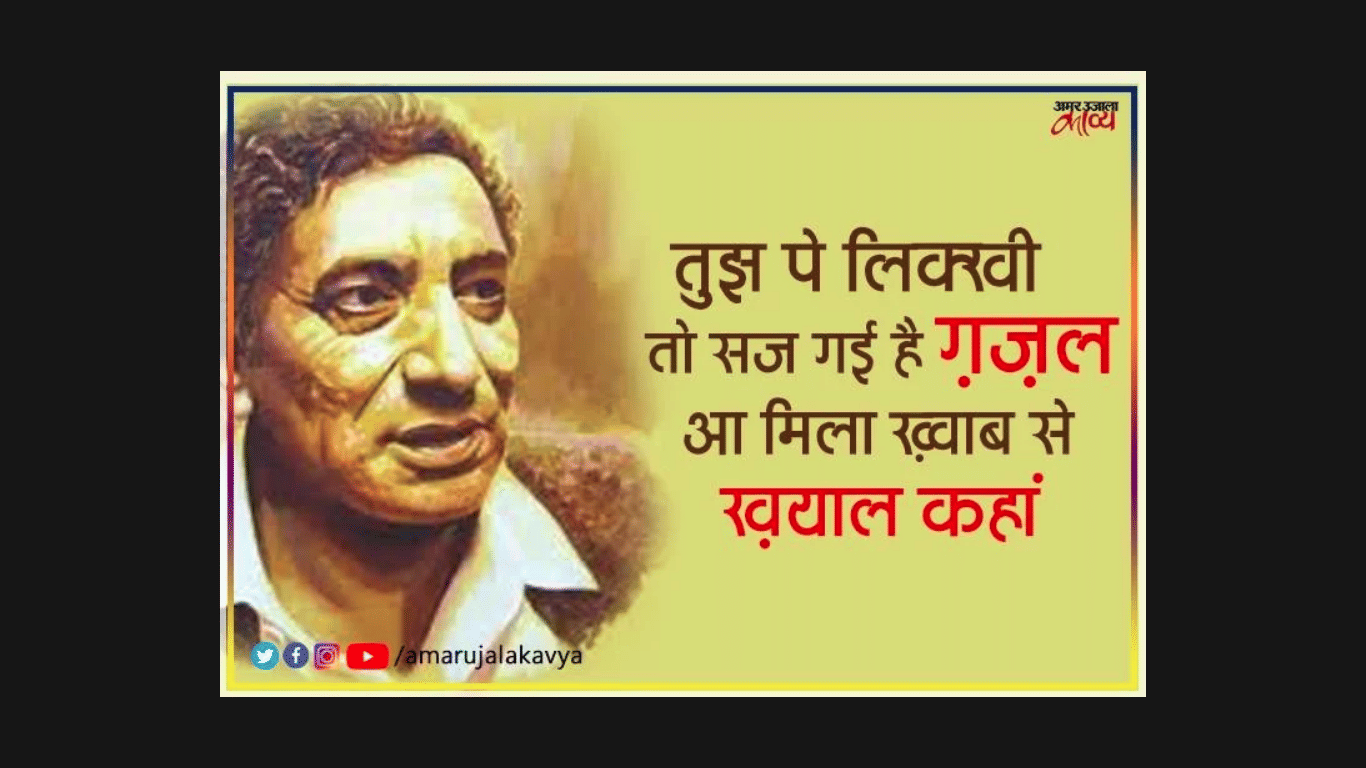 Ahmad Faraz Romantic Sher Collection - Amar Ujala Kavya - अहमद फ़राज़ ...