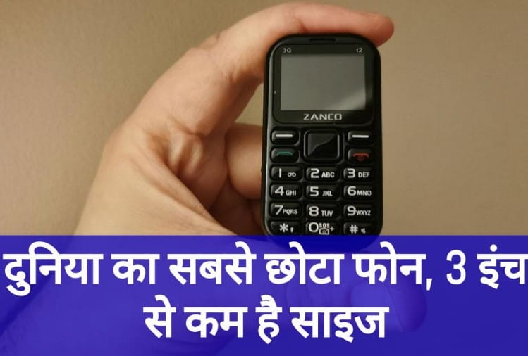 Zini Mobiles ने 3 इंच से भी छोटा फोन किया लॉन्च, छह दिन से ज्यादा चलेगी ...