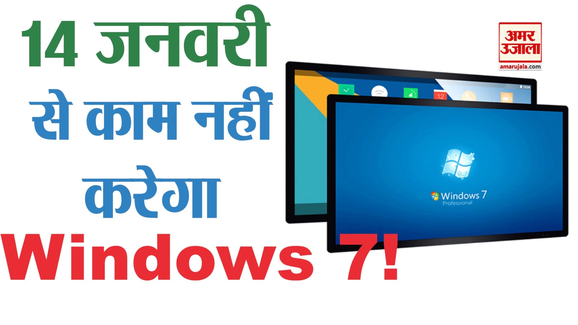 Windows 7 Support Ends January 14, 2020 - Amar Ujala Hindi News Live ...