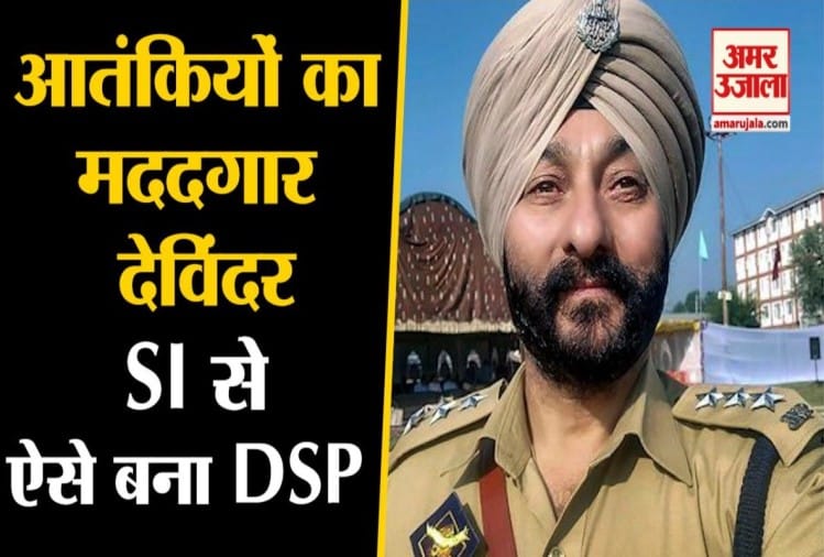 Know Everything About Devinder Singh Who Was Dsp Of Jammu-kashmir ...