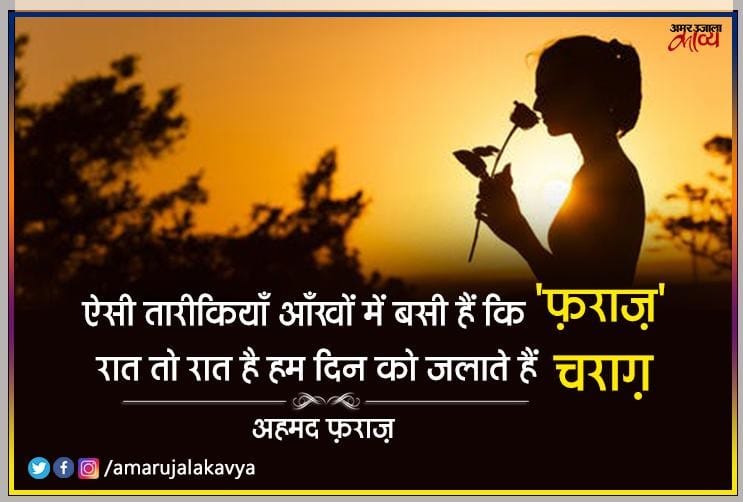 Jeevan Darshan Shayari Collection - Amar Ujala Kavya - 'जीवन दर्शन' पर ...