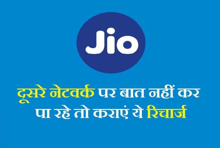 Jio का मिनट हो गया है खत्म तो कराएं ये 6 रिचार्ज शुरुआती कीमत 10 रुपये Jio Iuc Minutes 