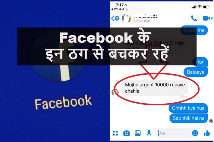 Facebook पर आने वाले इस तरह के मैसेज से रहें कोसों दूर, लग सकता है चूना ...