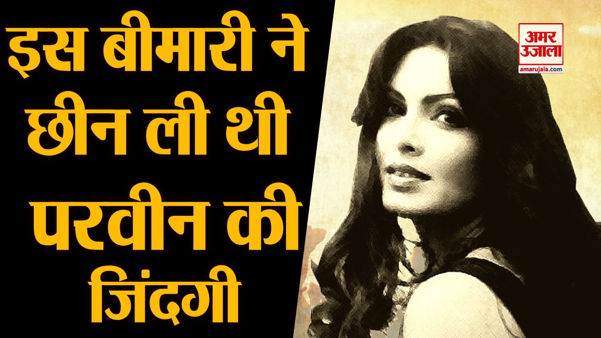 Parveen Babi Death Anniversary Special - Entertainment News: Amar Ujala ...