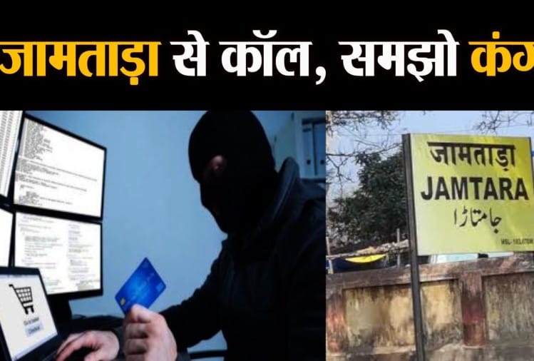 Jamtara Known As Cyber Crime District Of India - Amar Ujala Hindi News ...