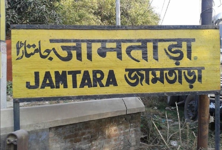 जामताड़ा:वो जगह, जहां का एक 'हैलो' लोगों को मिनटों में बना देता है ...