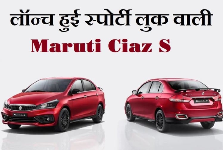 Maruti ने लॉन्च की स्पोर्टी लुक वाली Ciaz, मिलेगा Bs6 इंजन और ये खास ...