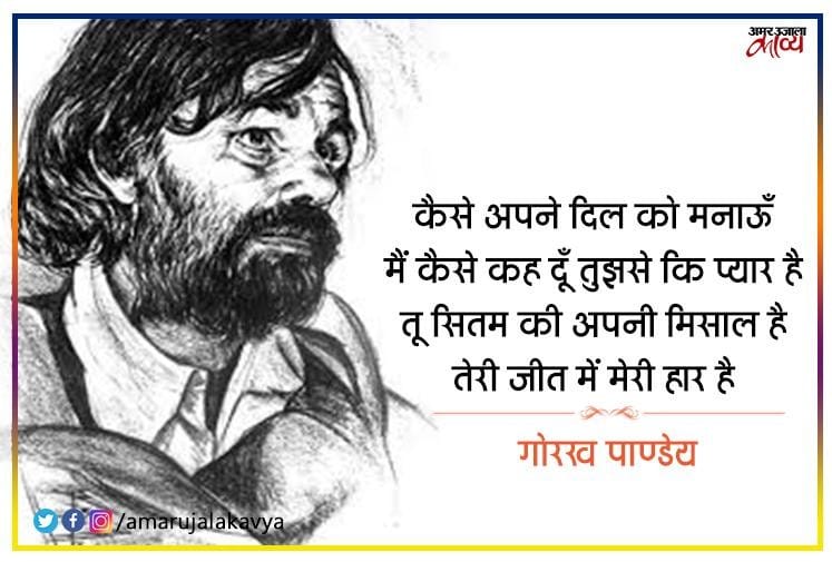 Gorakh Pandey Famous Revolutionary Hindi Poems - Amar Ujala Kavya ...
