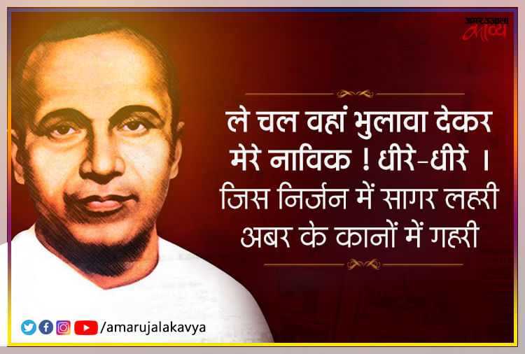 Jaishankar Prasad Hindi Kavita From Lahar - Amar Ujala Kavya - महाकवि ...