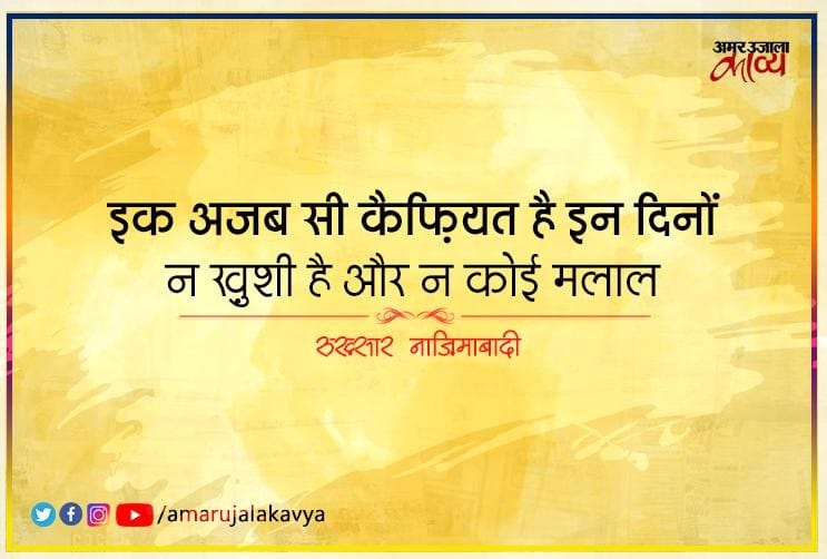 Top Shayari From Top Shayar - Amar Ujala Kavya - शायरों की क़ैफ़ियत ...