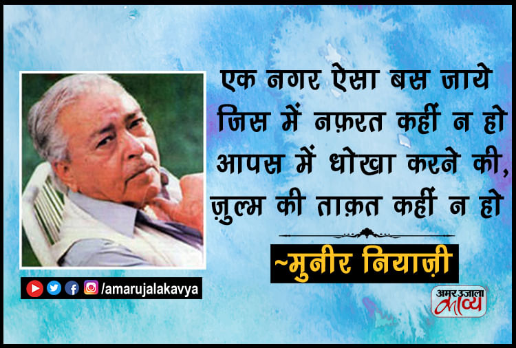 Munir Niazi Best Sher Collection - Amar Ujala Kavya - मुनीर नियाज़ी ...