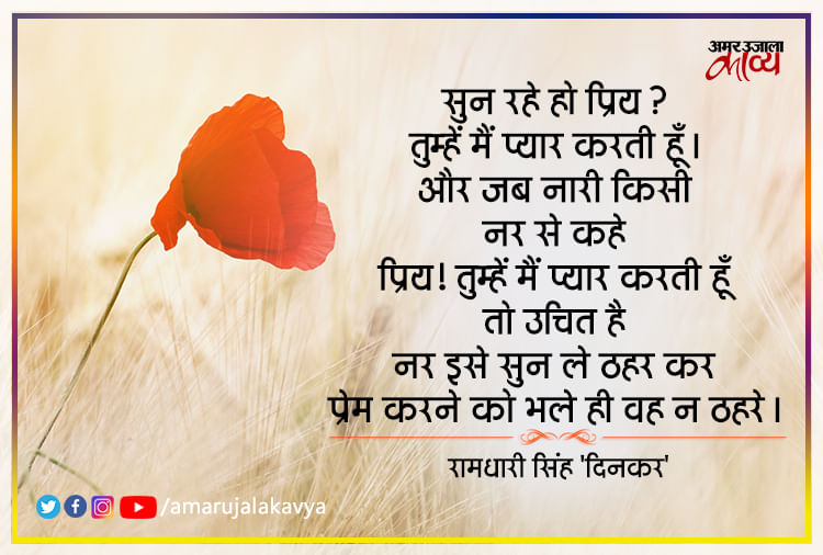 Valentine's Day 2020: Ramdhari Singh Dinkar Hindi Poem Prem - Amar ...