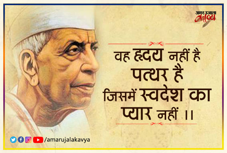 Hindi Poem On Nation By Maithili Sharan Gupt - Amar Ujala Kavya - देश ...