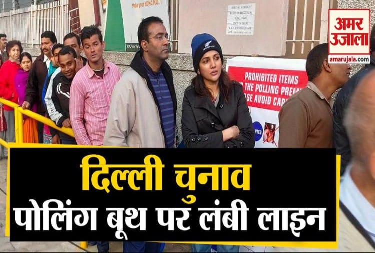 दिल्ली चुनाव 2020 :दिल्ली में मतदान शुरू, पोलिंग बूथ के बाहर लगी ...