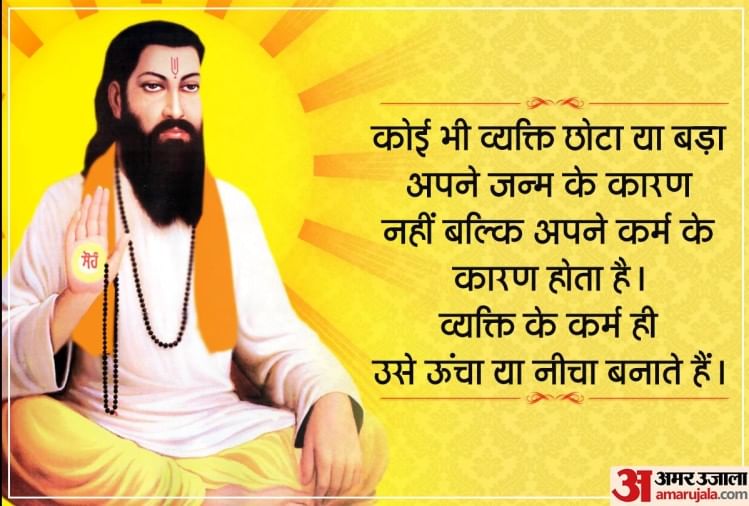 Ravidas Jayanti 2022 :रविदास जयंती आज, पढ़ें उनके अनमोल विचार - Happy ...
