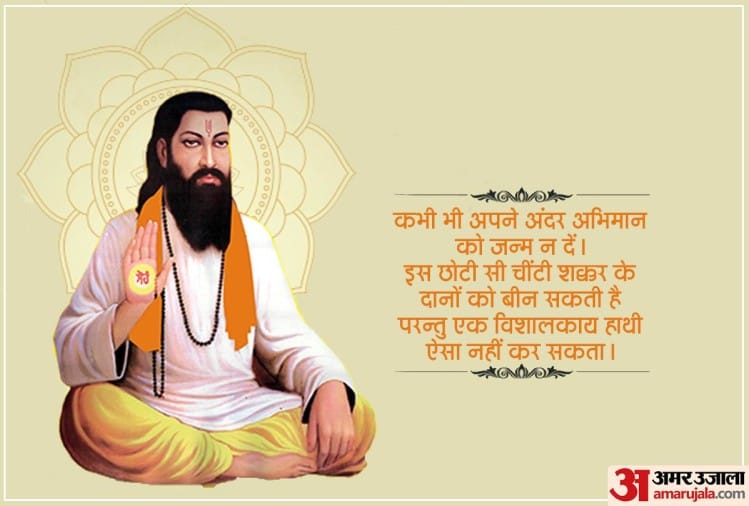 Guru Ravidas Jayanti 2021:27 फरवरी को है रविदास जयंती, जानिए उनके अनमोल ...