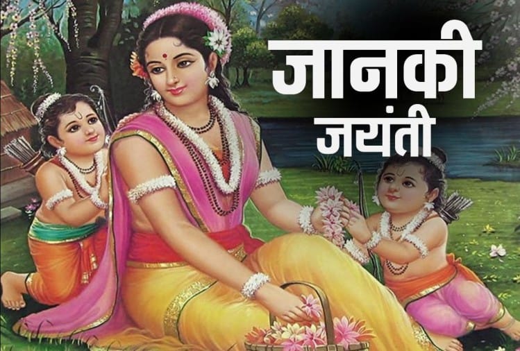 Janki Jayanti 2022 :जानकी जयंती आज, जानिए शुभ मुहूर्त, पूजा विधि और ...