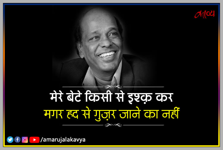 Rahat Indori Ghazal Bulati Hai Magar Jane Ka Nahin - Amar Ujala Kavya ...