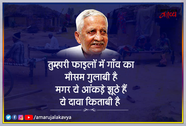 Truth About Life On Adam Gondvi Hindi Poetry - Amar Ujala Kavya ...