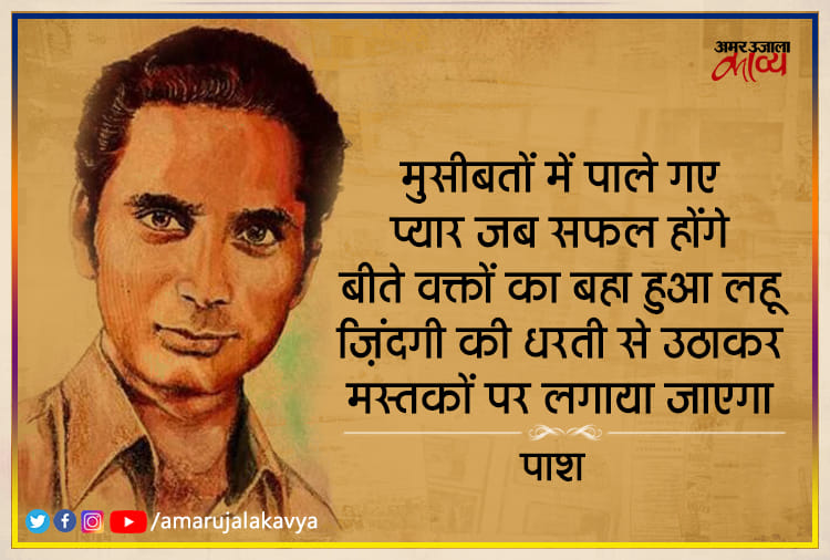 Avtar Singh Sandhu Pash Best Poems In Hindi - Amar Ujala Kavya - पाश की ...