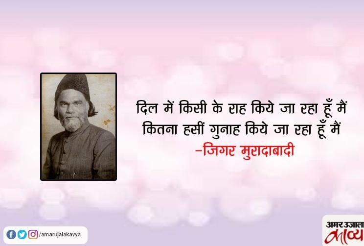 Legend Poet Jigar Moradabadi - Amar Ujala Kavya - ये इश्क़ नहीं आसां ...