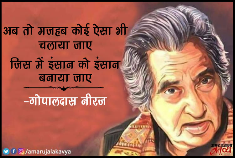Gopaldas Neeraj Famous Poem Ab To Mazhab Koi Aisa Bhi Chala Jaye Jismen ...