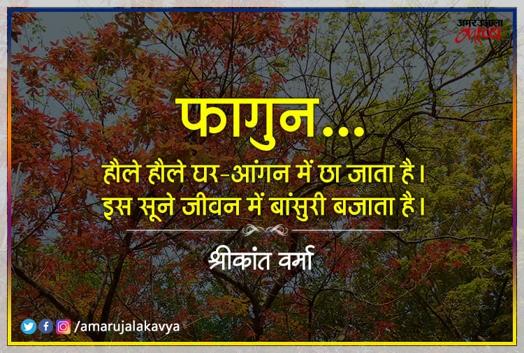 Fagun Month Festival Hindi Top Poem Geet - Amar Ujala Kavya - मनमोहक ...