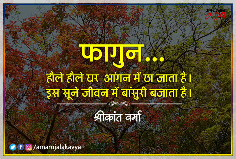 Fagun Month Festival Hindi Top Poem Geet - Amar Ujala Kavya - मनमोहक ...