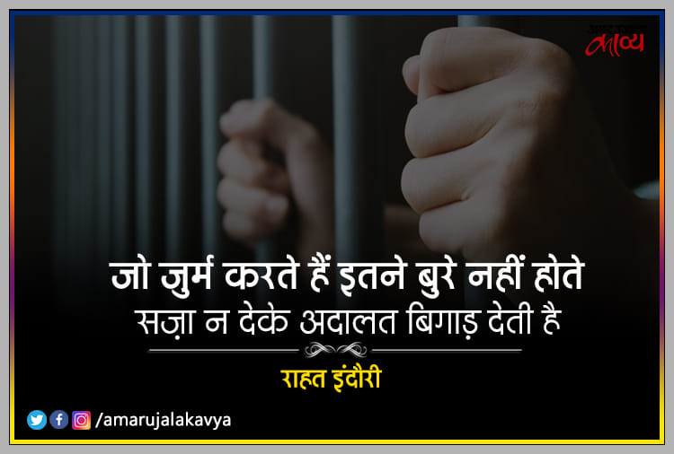 Saza Shayari Collection - Amar Ujala Kavya - 'सज़ा' पर कहे गए शेर...