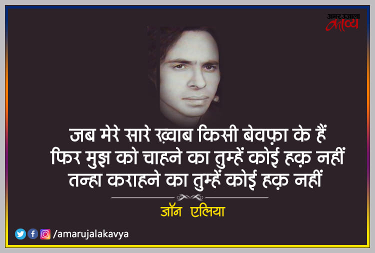 Jaun Elia Famous Naza Sazaa - Amar Ujala Kavya - जाॅन एलिया की मशहूर ...