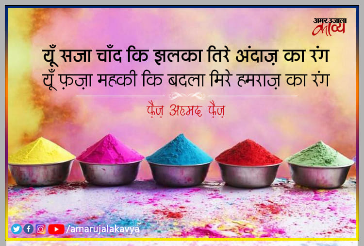 Holi 2020: Rang Shayari Collection - Amar Ujala Kavya - 'रंगों' पर ...
