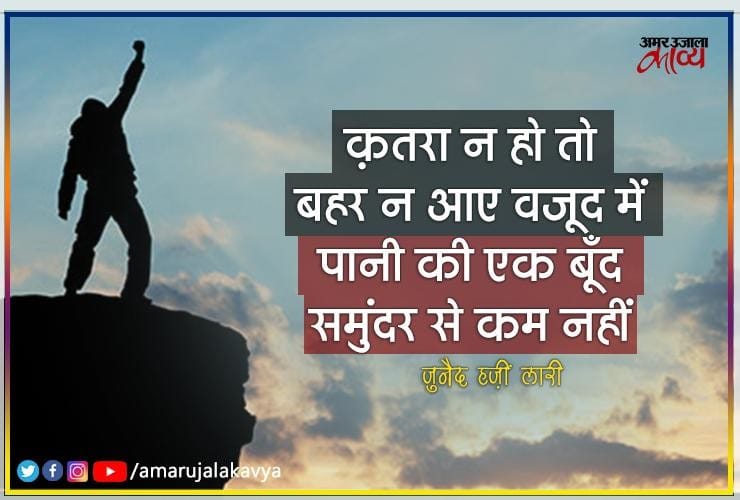 Famous Motivational Sher Collection - Amar Ujala Kavya - वक़्त-वक़्त पर ...
