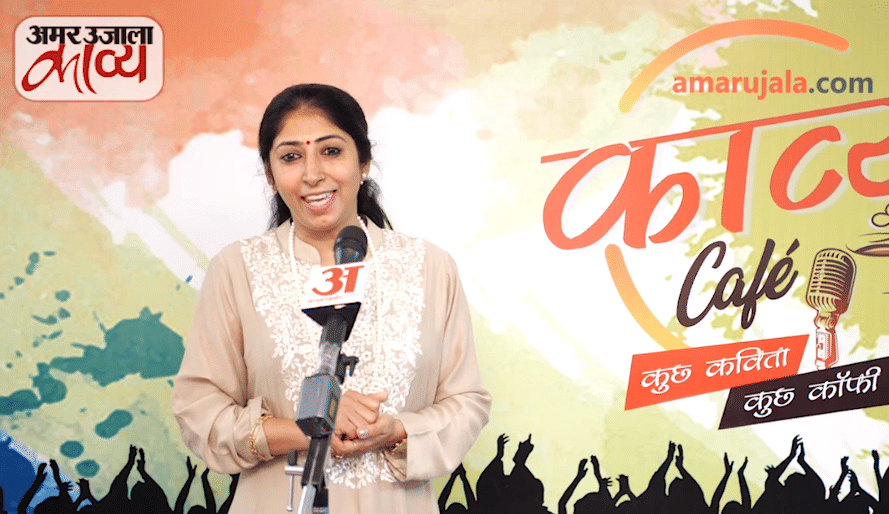 Kavya Cafe Spoken Poetry By Anju Malhotra - Amar Ujala Hindi News Live ...