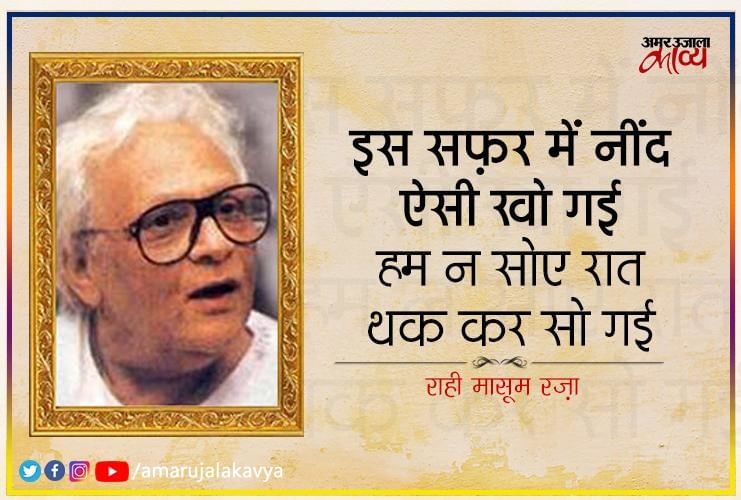 Rahi Masoom Raza Best Ghazals Collection - Amar Ujala Kavya - डॉ. राही ...