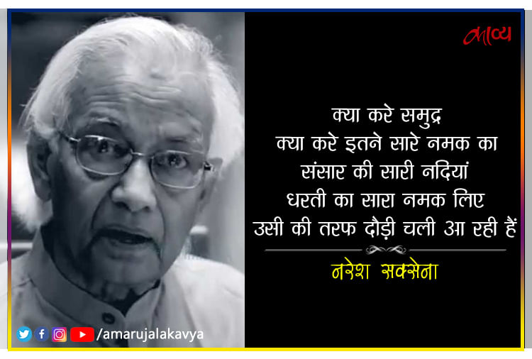 Naresh Saxena Poem Samudra Par Ho Rahi Hai Baarish - Amar Ujala Kavya ...