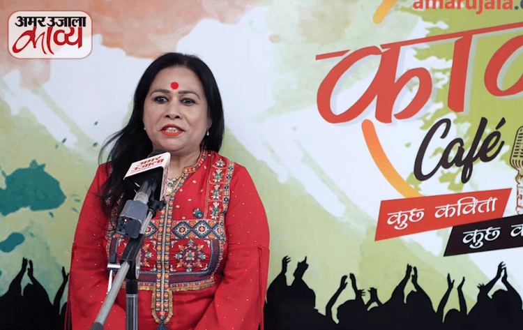 Kavya Cafe Spoken Poetry By Vijya Luxmi Sharma - Amar Ujala Hindi News ...