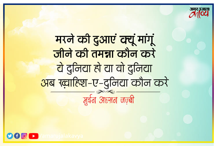 Duniya Shayari Collection - Amar Ujala Kavya - ‘दुनिया’ पर 20 बेहतरीन शेर