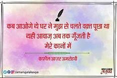 Ghar Famous Shayari Collection - Amar Ujala Kavya - शायरी में 'घर' का ...