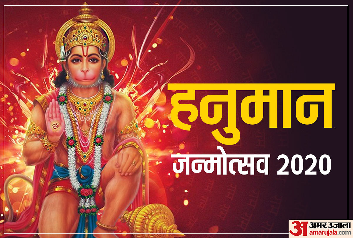 Hanuman Janmotsav 2020 हनुमान जन्मोत्सव के दिन घर में ऐसे करें हनुमान