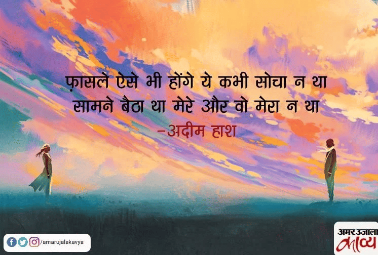 Fasla Shayari Collection - Amar Ujala Kavya - 'फ़ासलों' पर कहे गए शेर....
