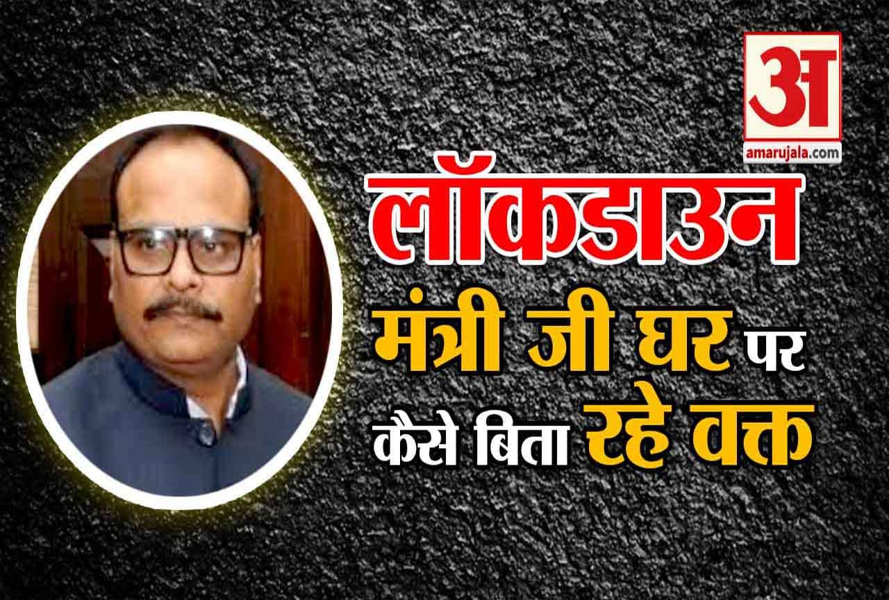अमर उजाला एक्सक्लूसिव:लॉकाडाउन में कुछ ऐसे वक्त बिता रहे हैं यूपी के ...