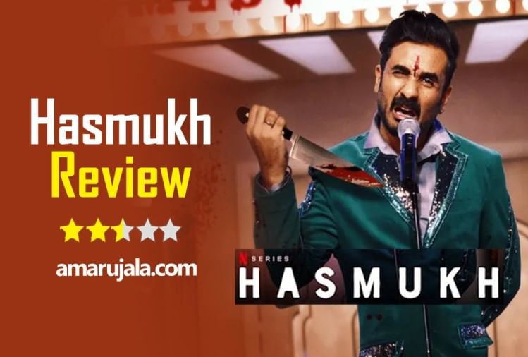 Hasmukh Review:वीर दास की इस कॉमेडी सीरीज में सबकुछ है बस सहारनपुर नहीं ...