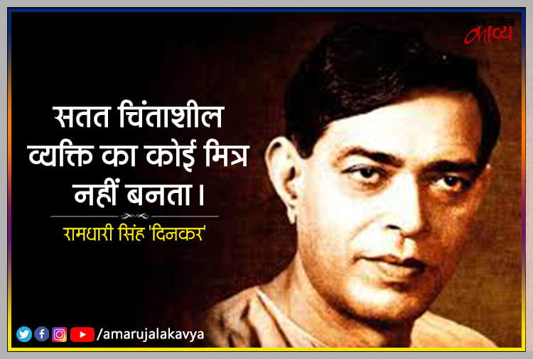Ramdhari Singh Dinkar Famous Quotes Collection - Amar Ujala Kavya ...