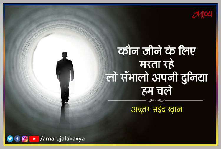 Maut Shayari Collection - Amar Ujala Kavya - 'मौत' पर कहे गए शेर...